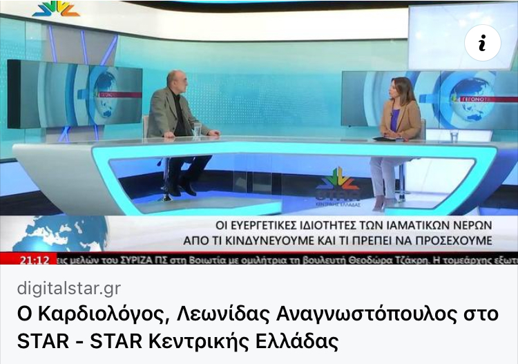ΣΥΝΕΝΤΕΥΞΗ ΣΤΟ STAR CHANNEL ΚΕΝΤΡΙΚΗΣ ΕΛΛΑΔΑΣ - Καρδιολόγος Λαμία ...