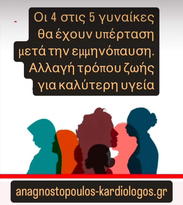 Οι 4 στις 5 γυναίκες θα έχουν υπέρταση μετά την εμμηνόπαυση ...