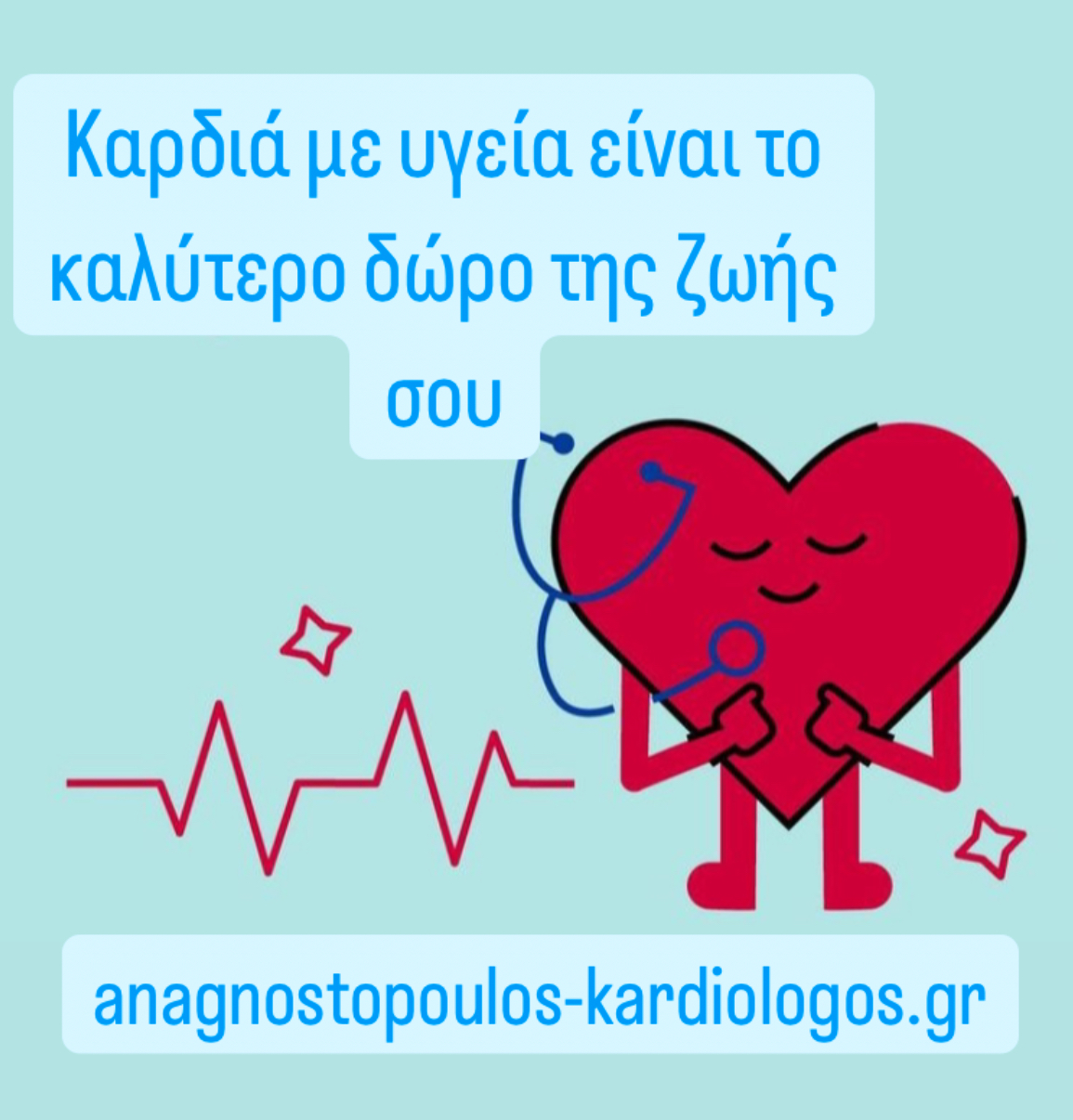 Καρδιά με υγεία είναι το καλύτερο δώρο την ζωή σου - Καρδιολόγος Λαμία ...